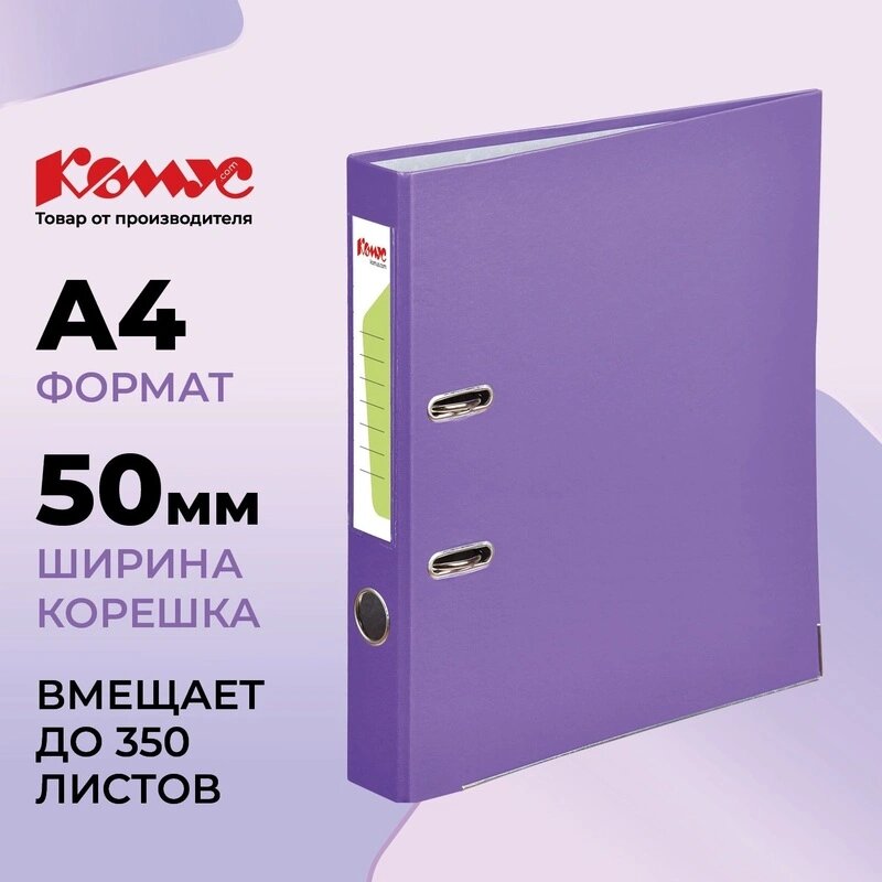 Папка-регистратор Комус Экономи 50мм фиолетовая, ПБП1, карм. кор, мет. уг