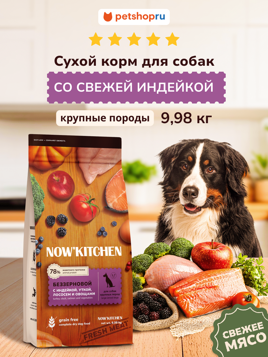 NOW'KITCHEN Fresh беззерновой сухой корм для взрослых собак крупных пород со свежей индейкой, уткой, лососем, Large Adult Grain-free Recipe, Turkey, Duck, Salmon, 9,98 кг