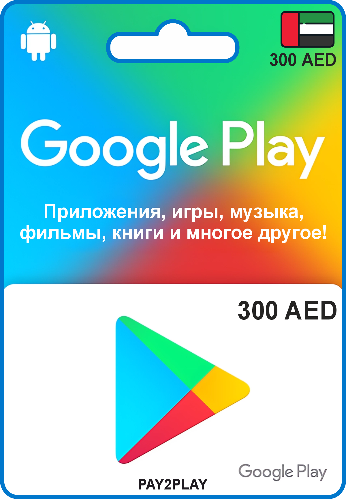 Подарочная карта Google Play 300 AED / ОАЭ / Пополнение счёта / Gift Card Google Play UAE