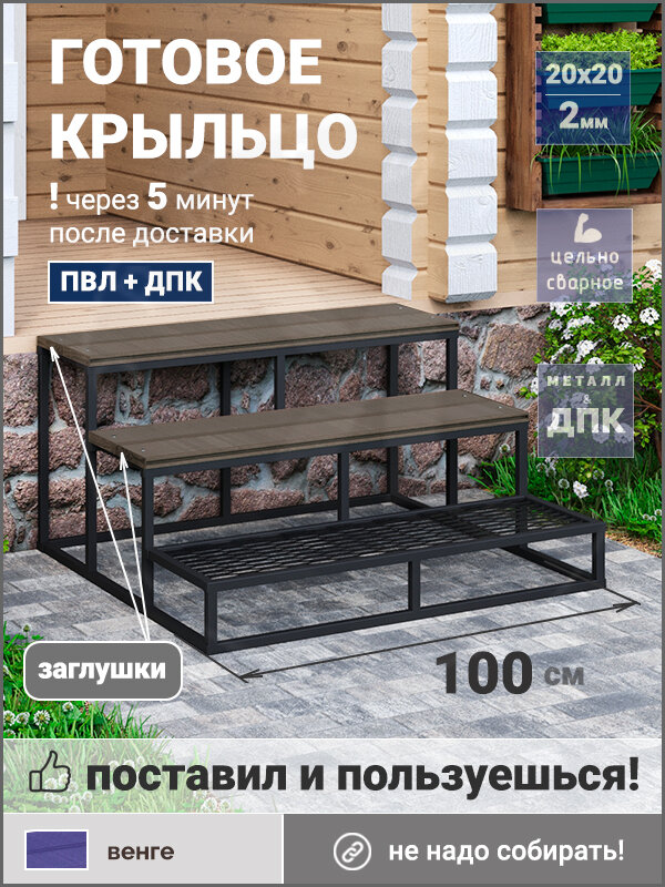Крыльцо Практик Композит 3 ступени из ДПК венге, ширина 100 см, 51х100х91 см, цельносварное, готовое
