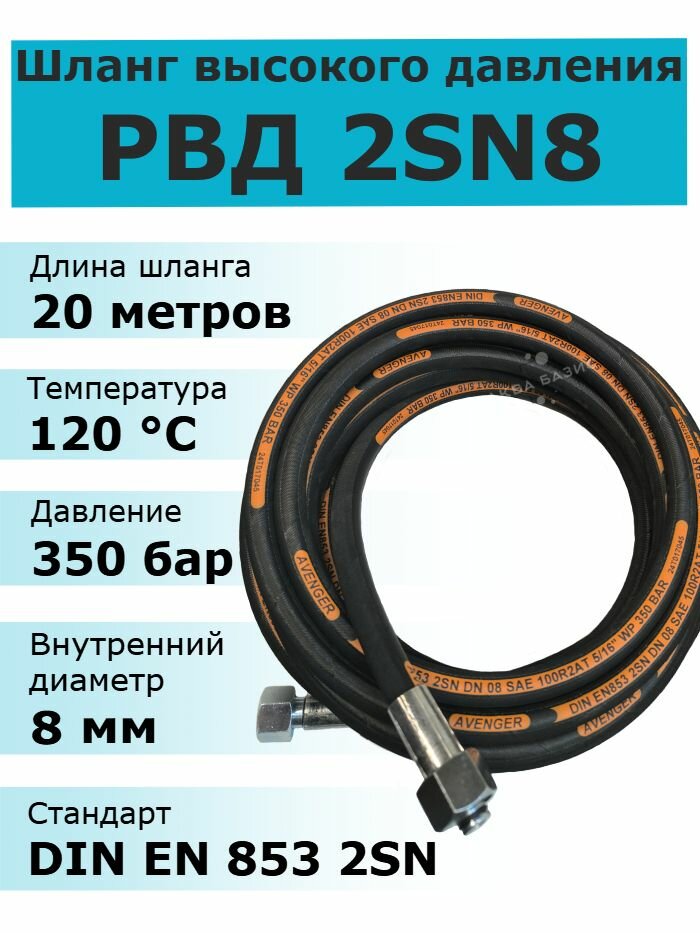 Шланг высокого давления 20 метров, 2SN d08, РВД на автомойку. Рукав высокого давления 350 бар для профессиональной моечной техники.