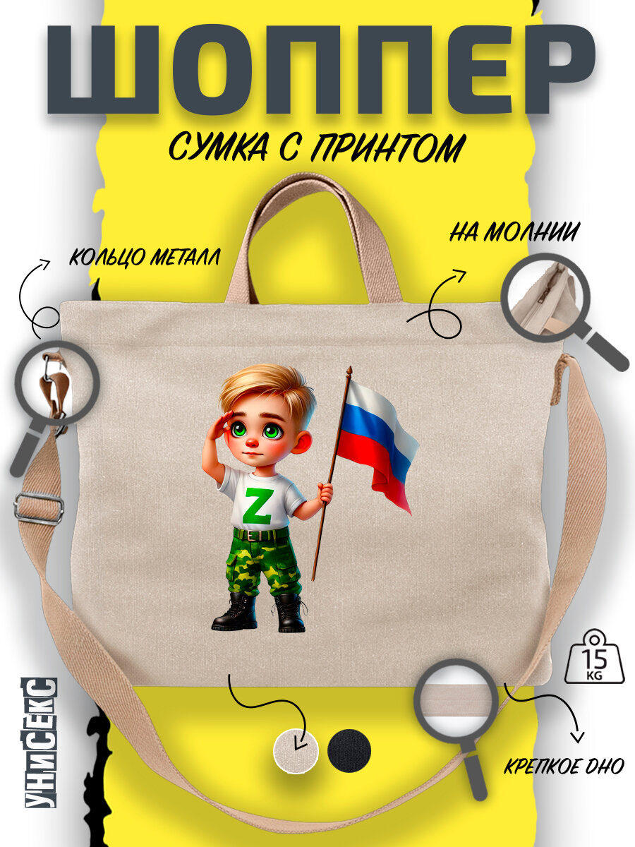 Сумка  шоппер y2k через плечо мальчик в форме с флагом России