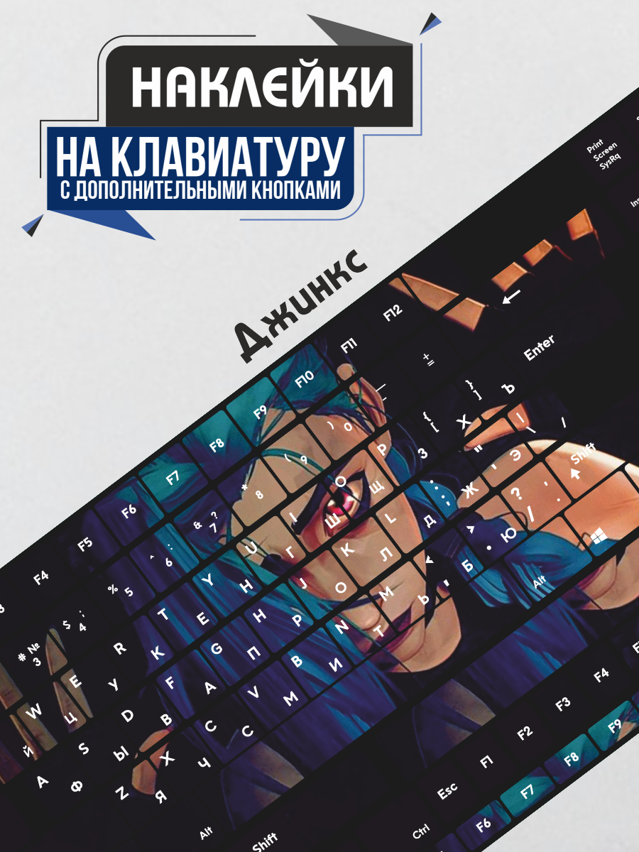 Наклейки на клавиатуру ноутбука Джинкс Аркейн