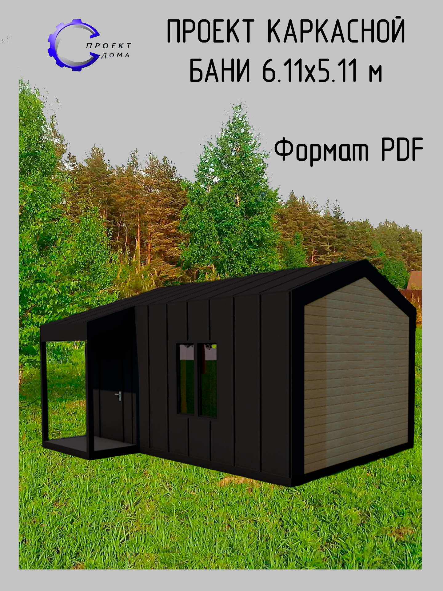 Проект одноэтажной каркасной бани на УШП фундаменте 6,11х5,11 м