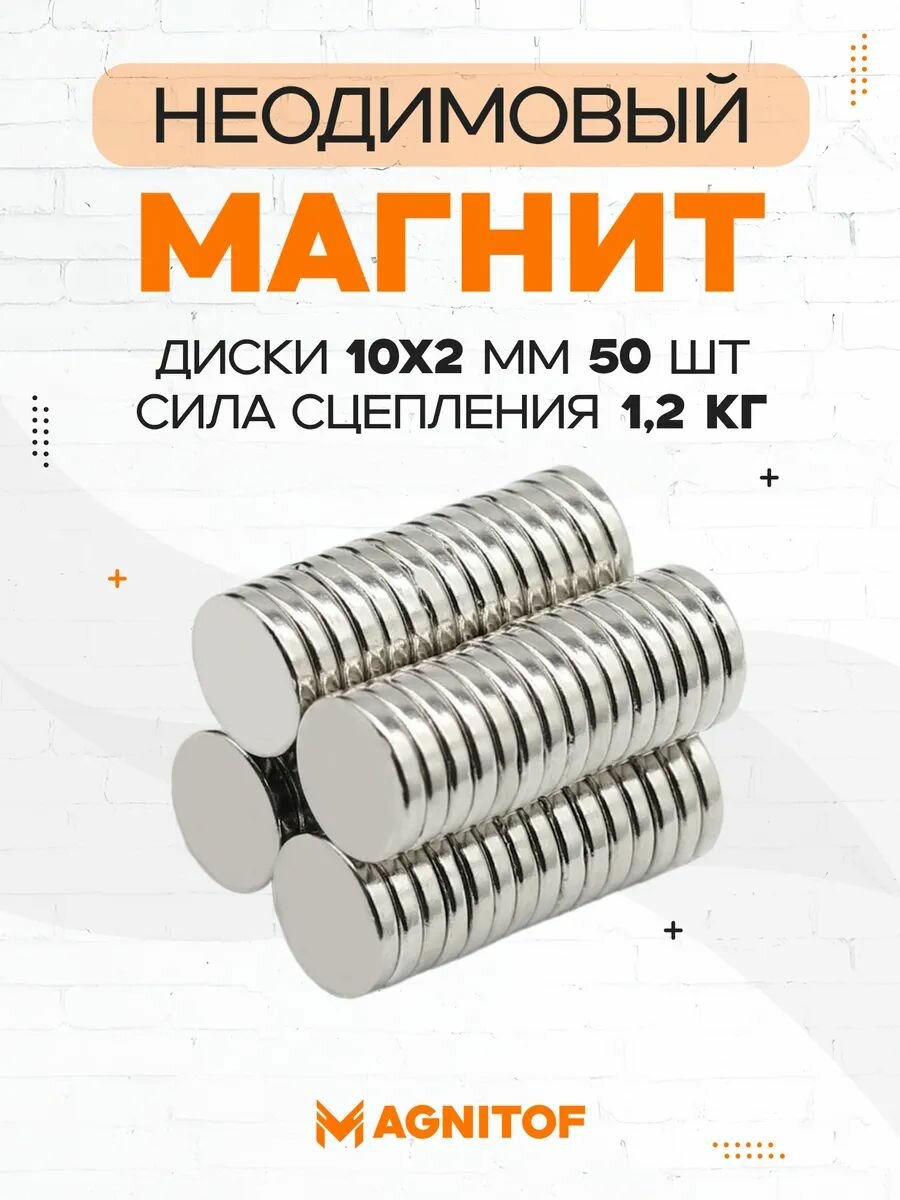 Неодимовый магнитный диск 10х2 мм N52 на 2 кг - 50 шт Magnitof