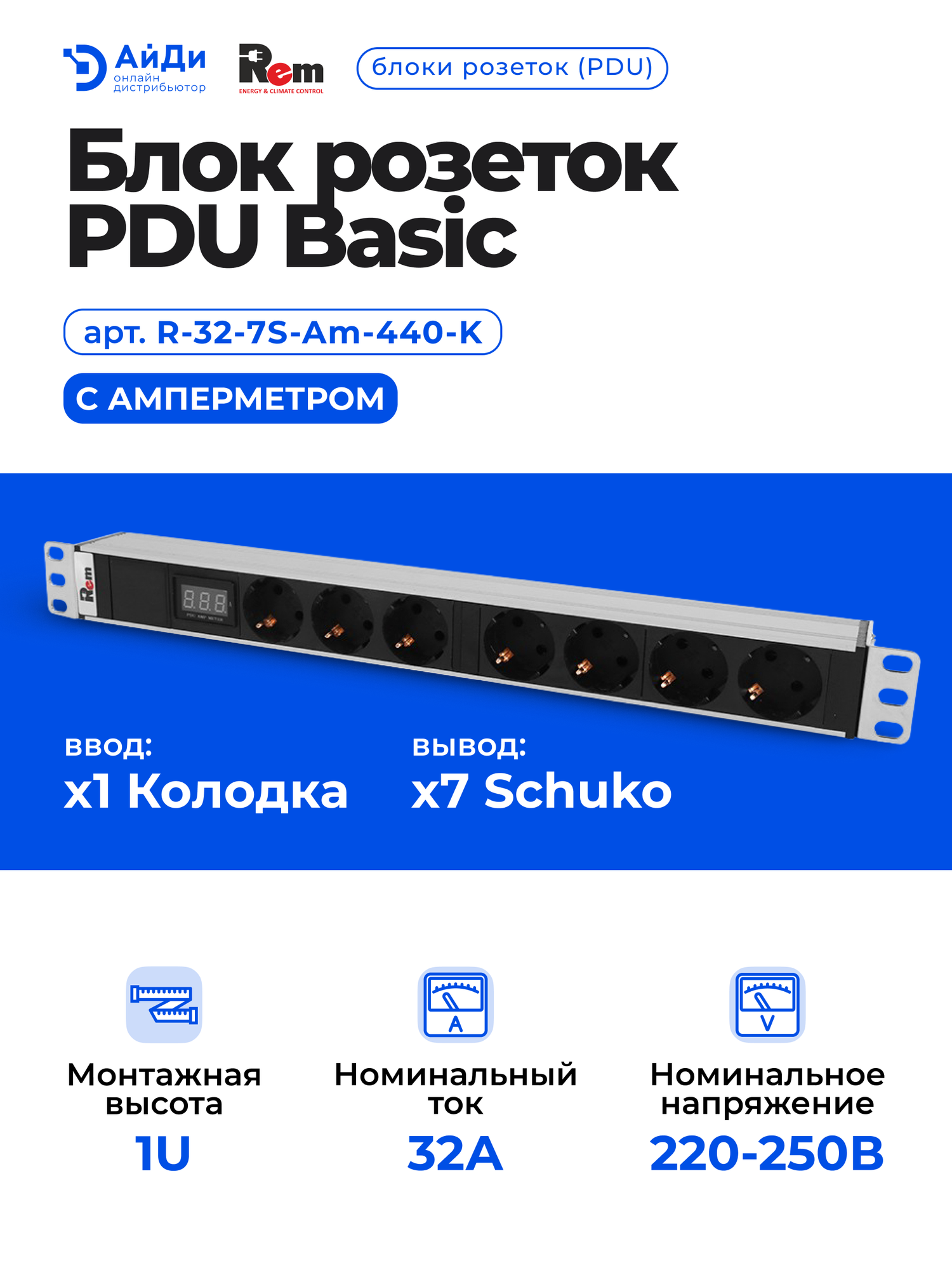 Блок силовых розеток PDU Basic Rem Rem-32, 19", 7 Schuko, колодка, 1ф 32А, амперметр, алюминий