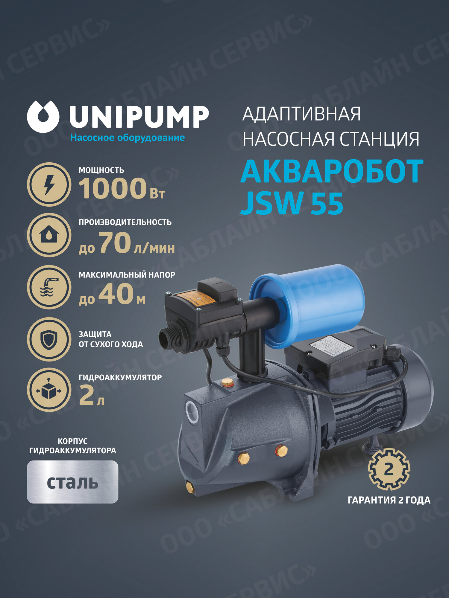 Насосная станция адаптивная UNIPUMP акваробот JSW 55 (г/а 2л)