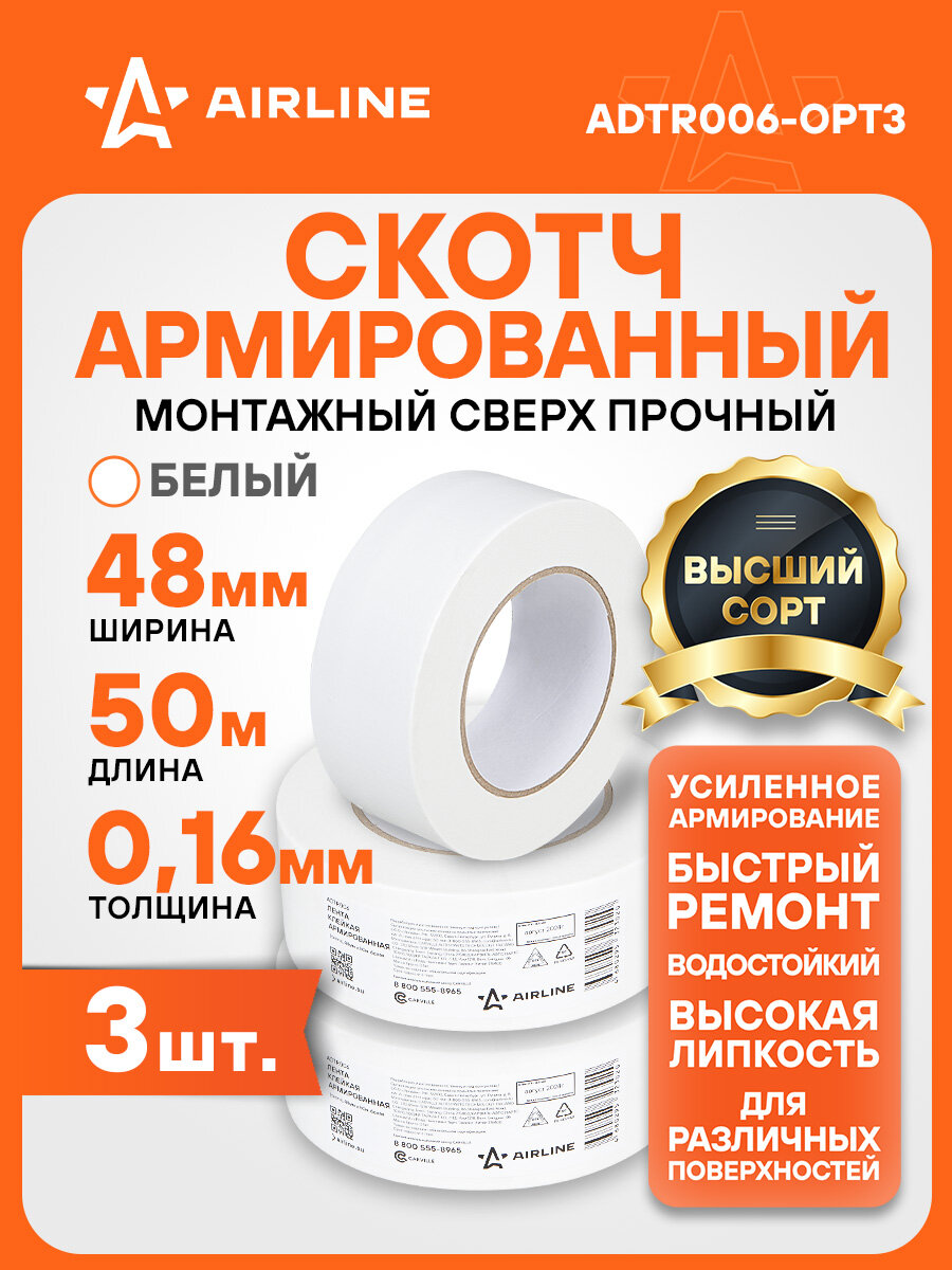 Лента 3 шт клейкая армированная (скотч), 48мм*50м, белая AIRLINE ADTR006