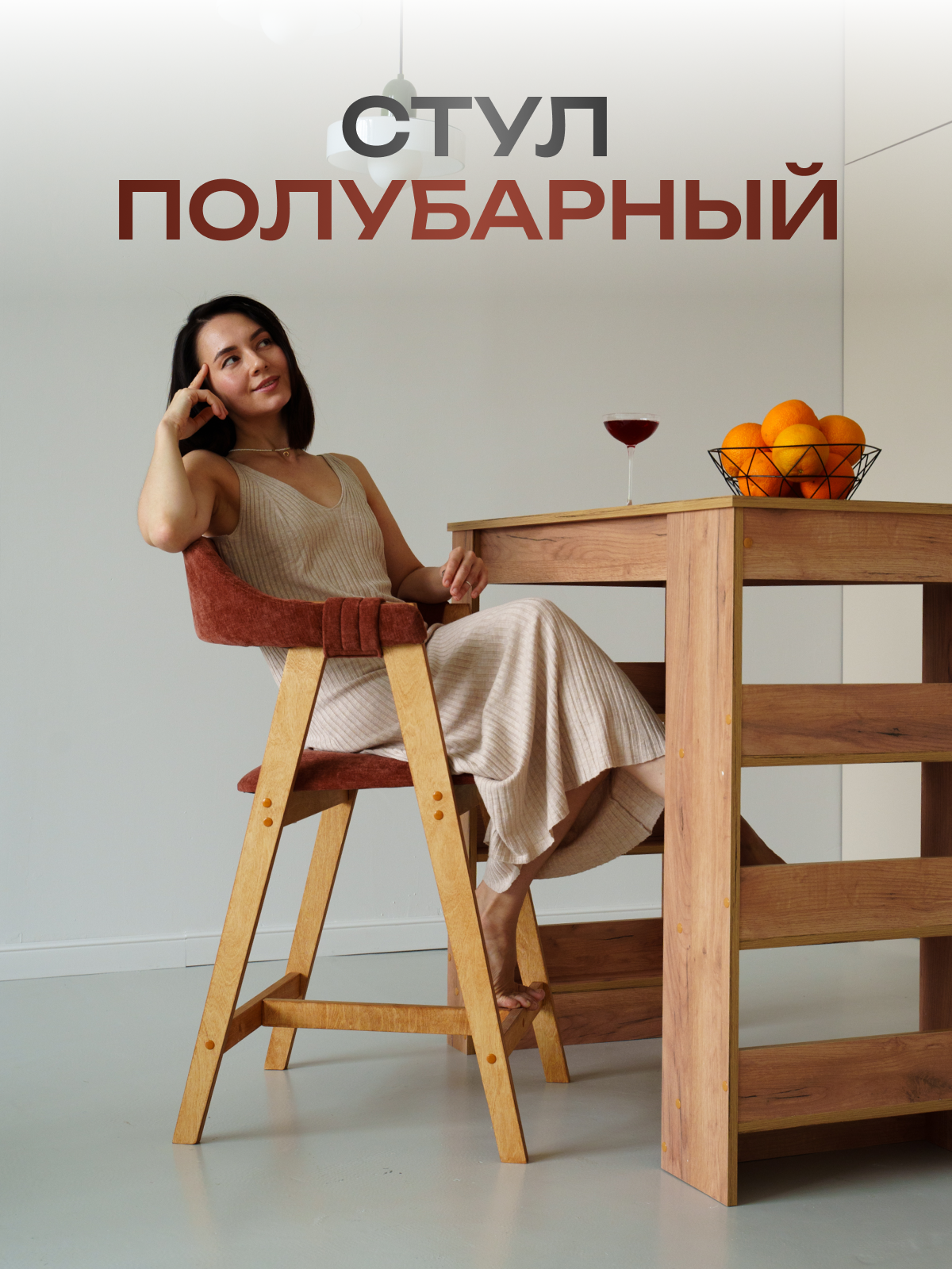 Полубарный стул CHILL WOOD с подлокотниками и с мягкой спинкой, деревянный