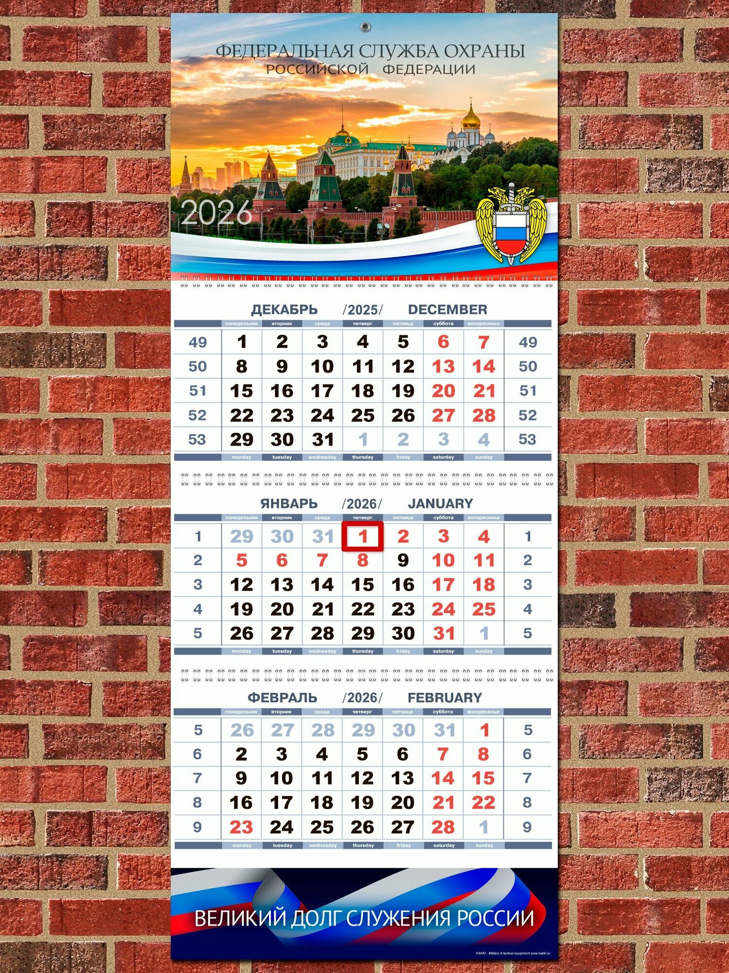 Календарь 2026 ФСО - Федеральная служба охраны России