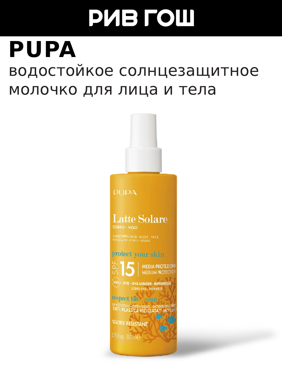 PUPA Солнцезащитное молочко для лица и тела Sunscreen Milk SPF 15, 200 мл
