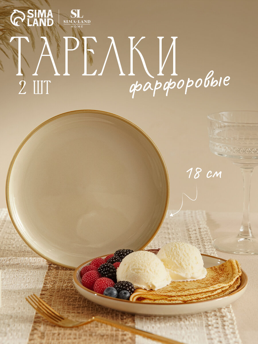 Набор тарелок фарфоровых SL Home «Леггеро», 2 шт, d=18 см, цвет бежевый