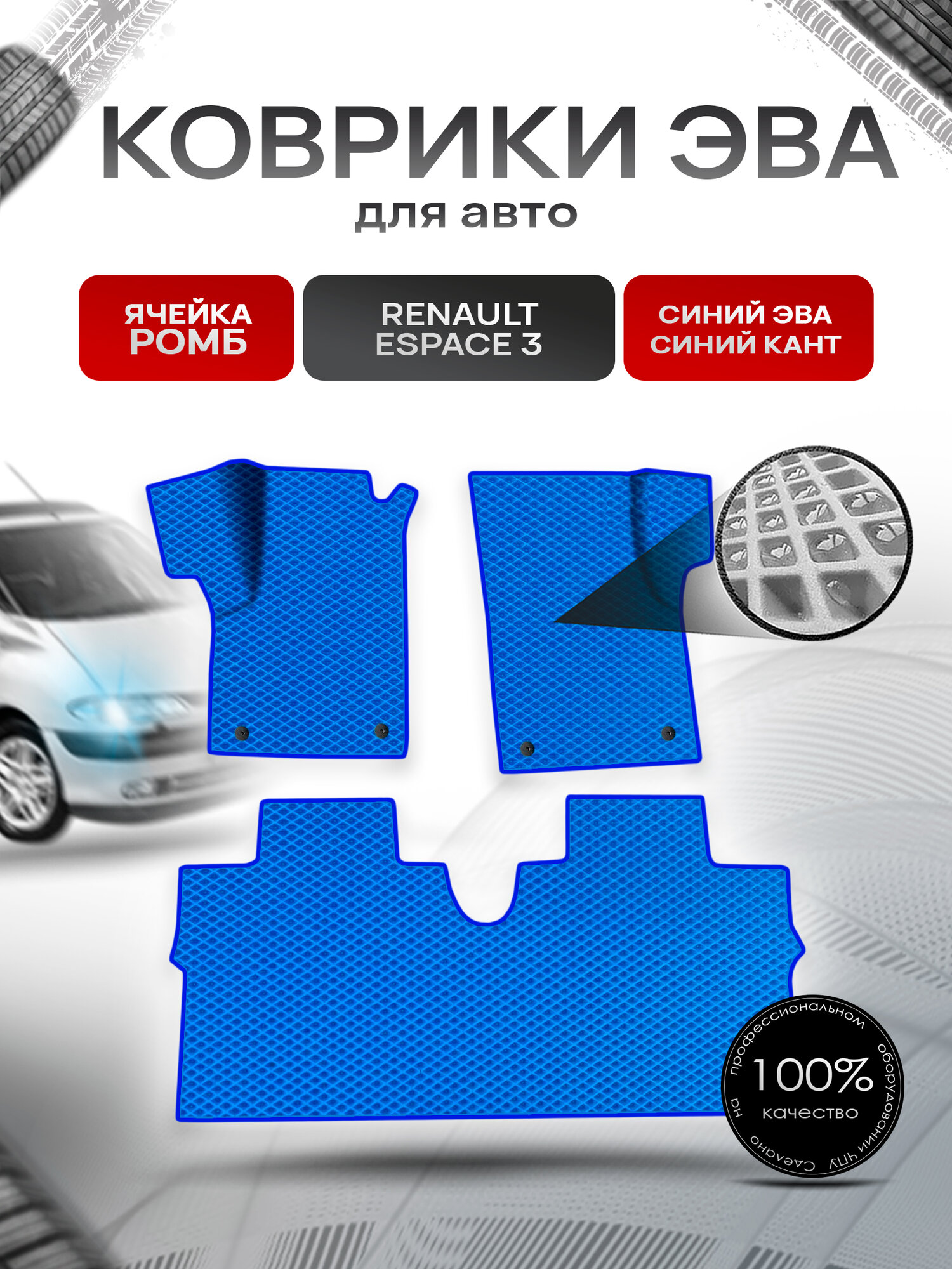 Коврики ЭВА Ромб для авто Renault espace 3 / Рено Еспейс 3 1996-2002 Г. В. Синий с Синим кантом