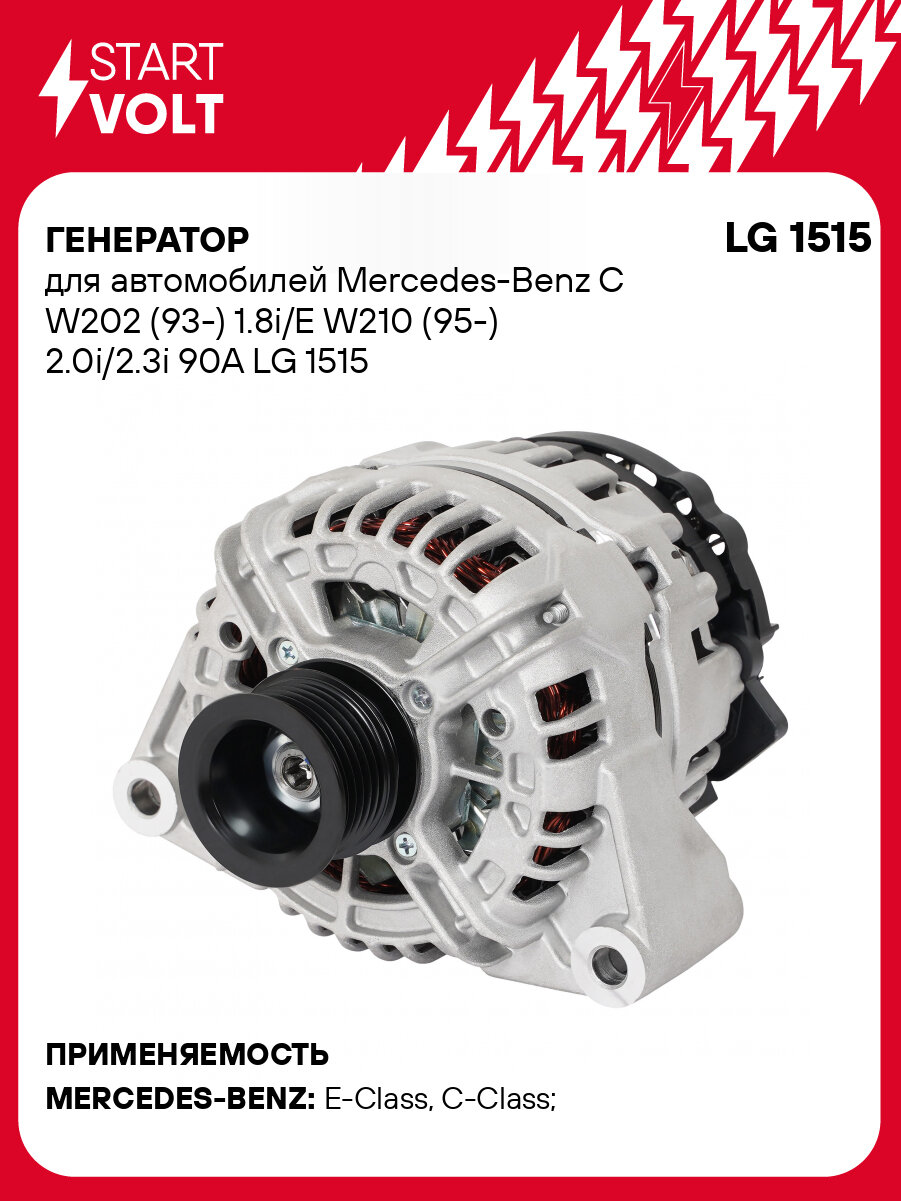 Генератор для автомобилей Mercedes-Benz C W202 (93-) 1.8i/E W210 (95-) 2.0i/2.3i 90A LG 1515 StartVolt