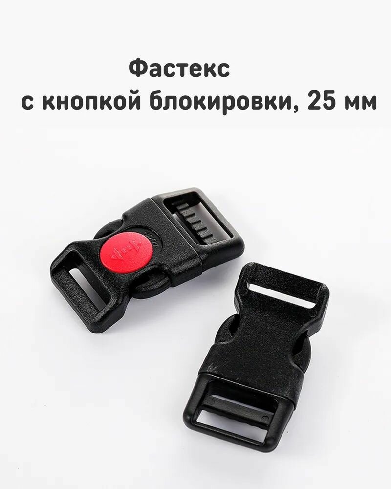 Застежка Фастекс с красной кнопкой-блокиратором открытия 25 мм, 100 шт, черного цвета (с защитой от несанкционированного открывания)