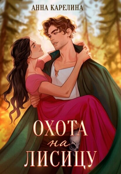 Охота на лисицу [Цифровая книга]