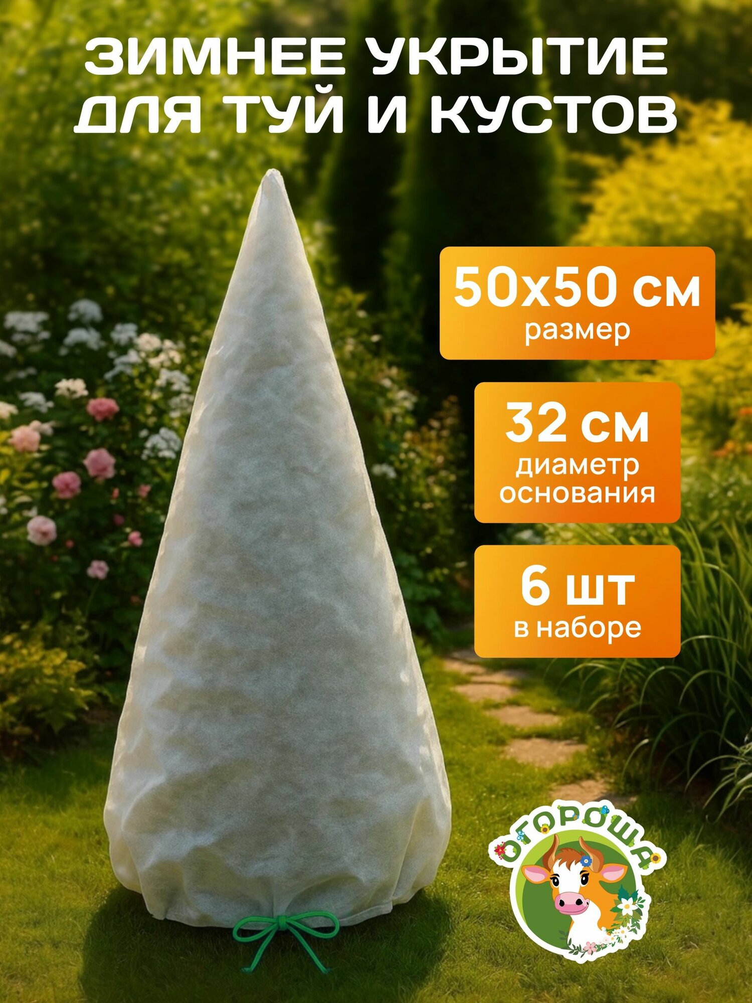 Зимнее укрытие "Конус" 0,5х0,5м (6 штук)