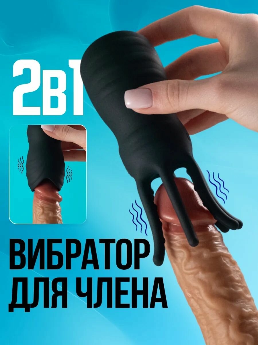 Вибратор для пар мужской насадка на член