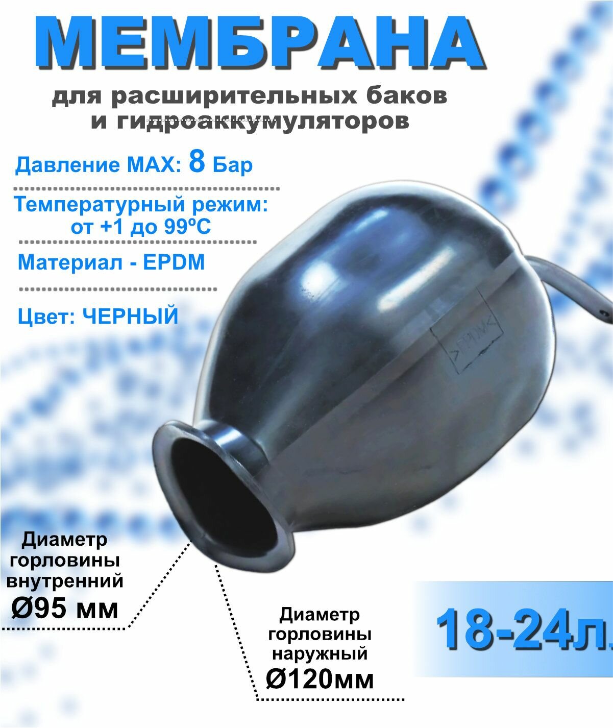 Мембрана для расширительных баков и гидроаккумуляторов РТ-24литра черная (груша) диам. горл. 95мм(внутр)/120мм(нар)
