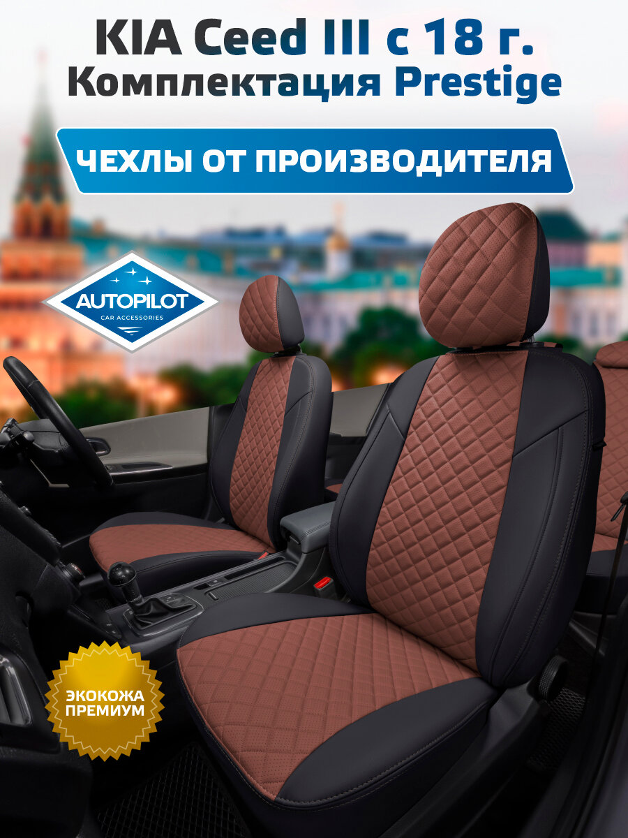 Комплект авточехлов "Автопилот" KIA Ceed III с 18г. (три отдельных спинки). Экокожа ромб (Черный + Темно-коричневый)