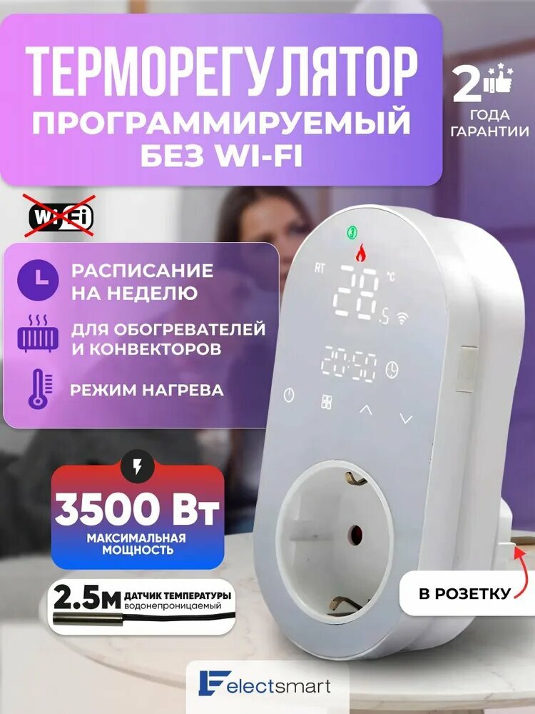 E-11 Терморегулятор/термостат в розетку для обогревателя. Белый программируемый, сенсорный, с датчиком температуры. ELECTSMART E-11 加热器插座式温控器/恒温器。白色可编程，触摸屏，带温度传感器。ELECTSMART