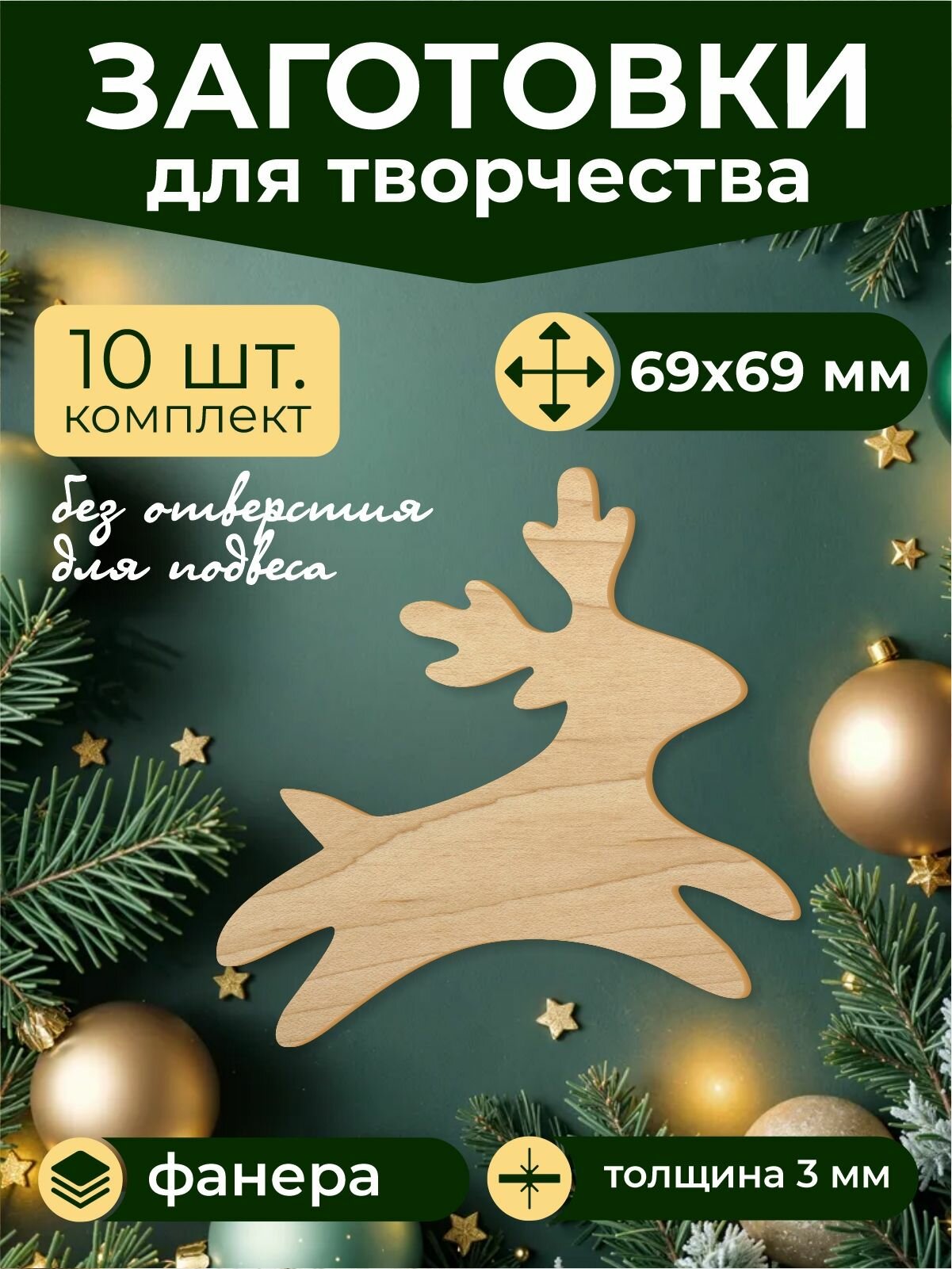 Заготовки из фанеры для творчества "Олень" деревянные без отверстия для подвеса комплект 10 шт новогодние украшения