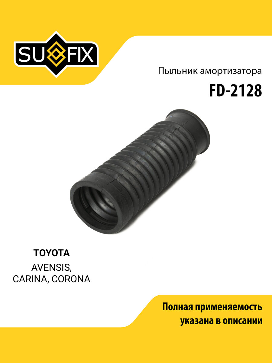 Пыльник амортизатора для TOYOTA AVENSIS, CARINA, CORONA, задний правый левый / SUFIX FD-2128
