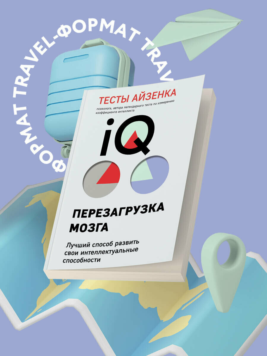 Айзенк Г. Тесты Айзенка. IQ. Перезагрузка мозга. Лучший способ развить свои интеллектуальные способности (9-е издание)