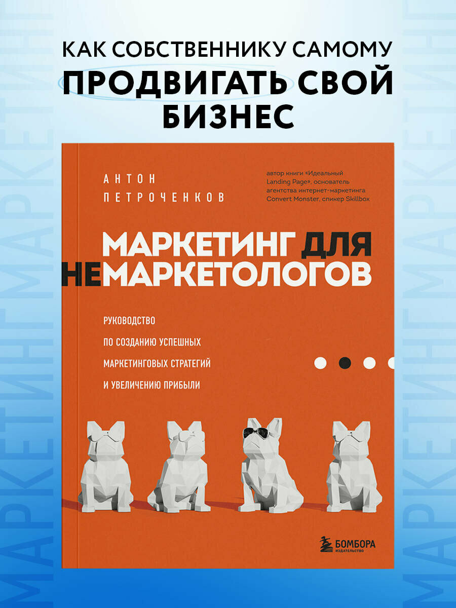 Петроченков А. С. Маркетинг для немаркетологов. Руководство по созданию успешных маркетинговых стратегий и увеличению прибыли