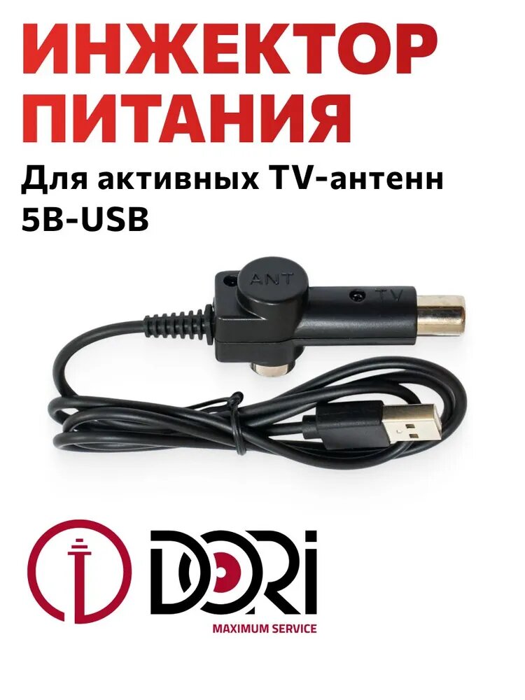 Инжектор питания Dori, для активных антенн, +5В, с USB, черный