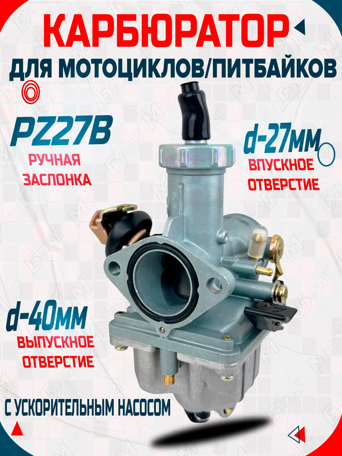 Карбюратор PZ27B на питбайк с ускорительным насосом (ручной)