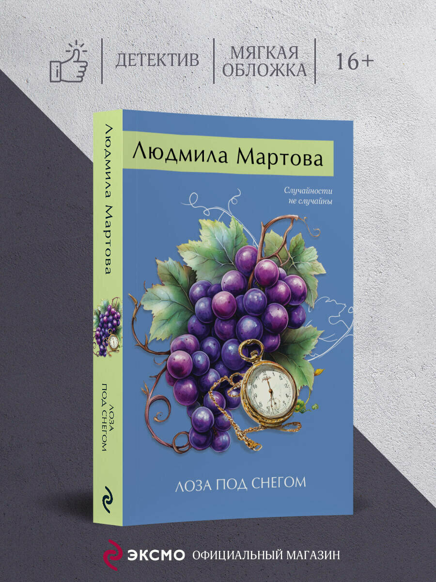 Мартова Л. Лоза под снегом