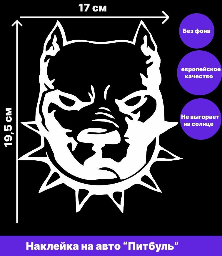 Наклейка на авто "Питбуль" (19, 5 см х 17 см)