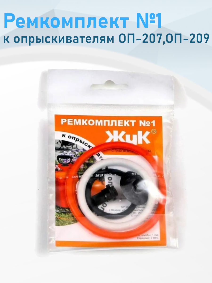 Ремкомплект №1 к опрыскивателям ОП-207, ОП-209 е51498, ст50614