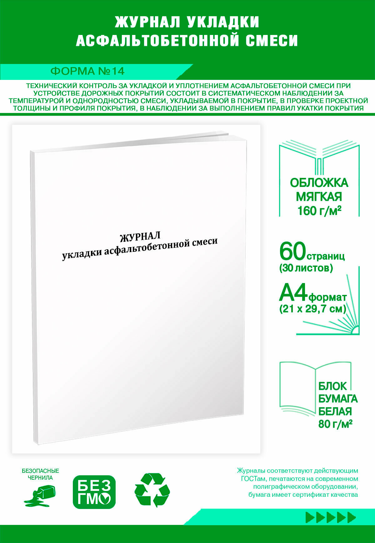 Журнал укладки асфальтобетонной смеси (Форма 14) (60 страниц)