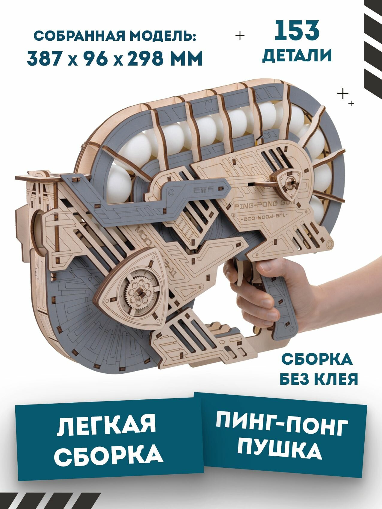 Деревянный конструктор оружие EWA Пинг-Понг Пушка