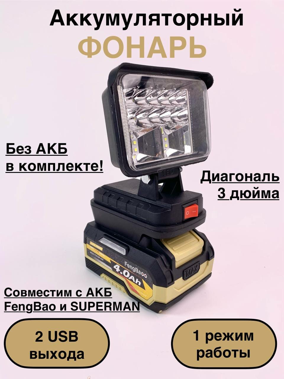 Аккумуляторный фонарь 3 дюйма для АКБ FB и Superman.
