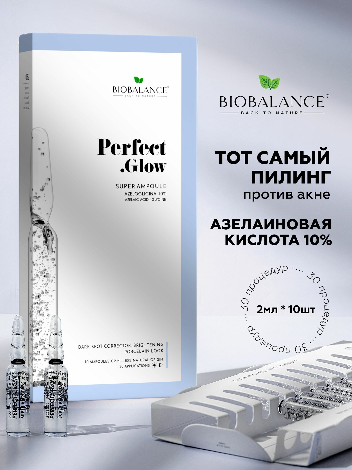 Biobalance (Биобаланс) Сыворотка с азелаиновой кислотой; азелаиновый пилинг в ампулах против морщин и пигментации , 20 мл ( 10 шт х 2 мл)