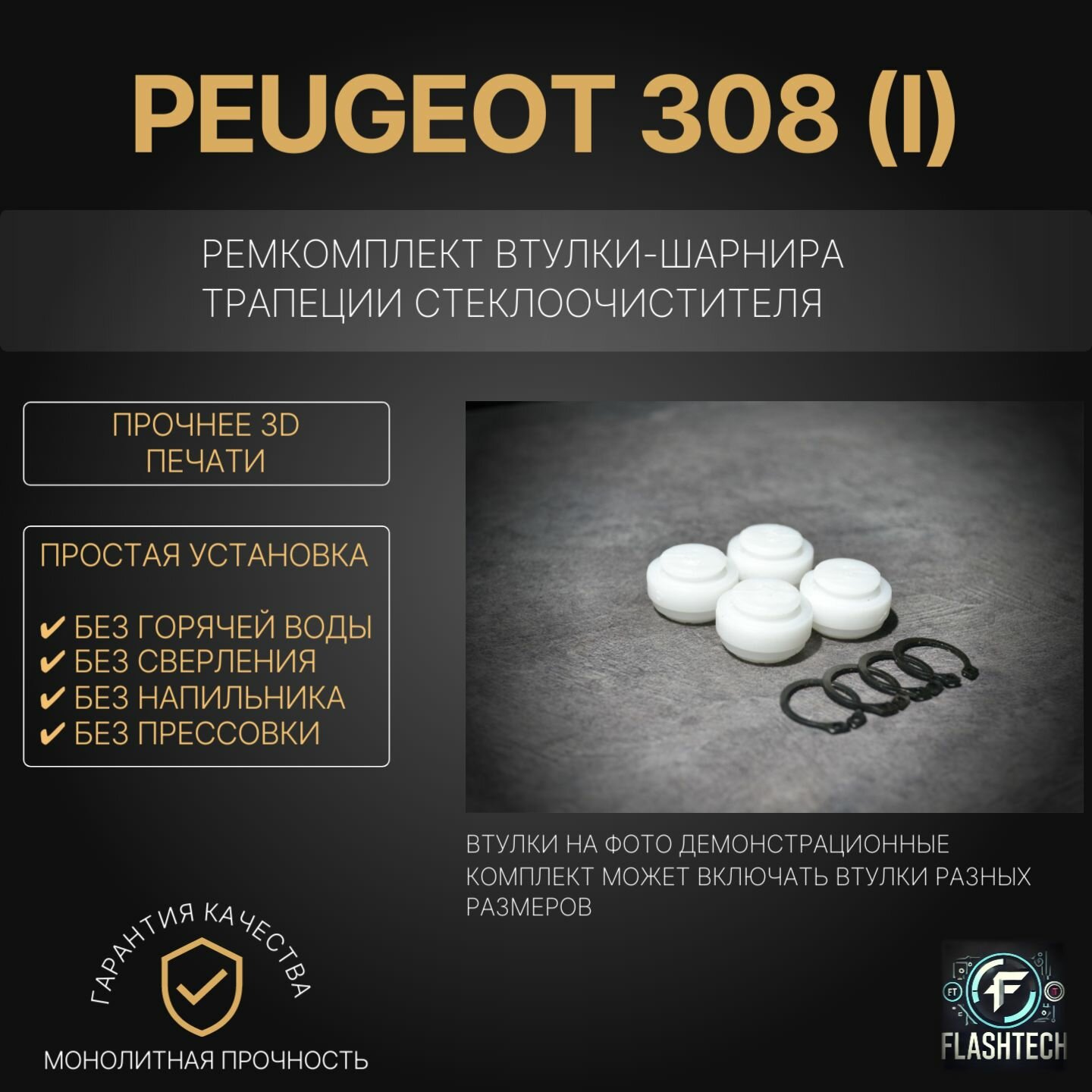 Ремкомплект втулок-шарниров трапеции стеклоочистителя Peugeot 308 (I) с 2007 по 2013