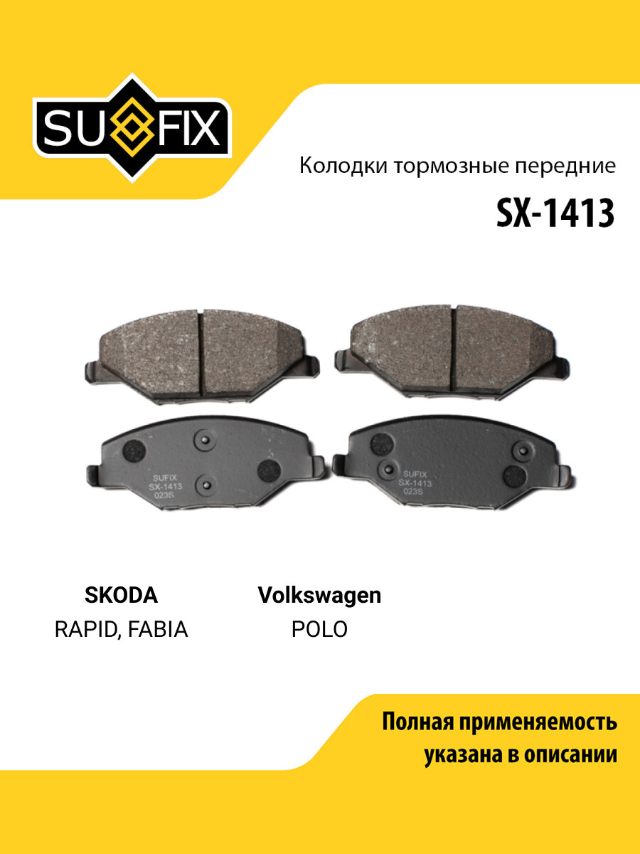 Колодки тормозные дисковые передние правые/левые для SKODA RAPID, FABIA / Volkswagen POLO / SUFIX SX-1413