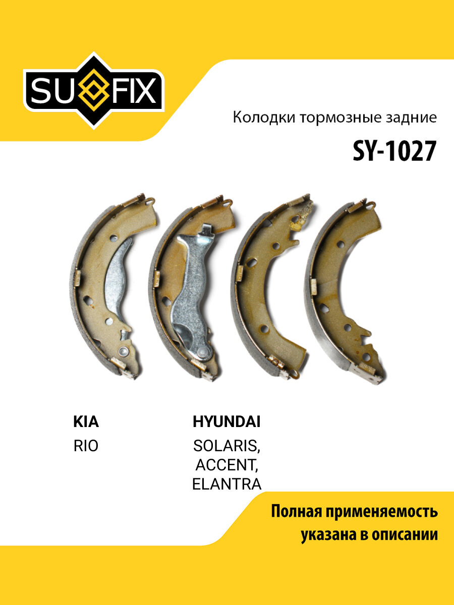 Колодки тормозные барабанные задние правые/левые для KIA RIO / HYUNDAI SOLARIS, ACCENT, ELANTRA / SUFIX SY-1027
