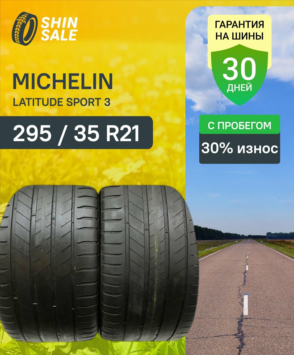 Комплект (2 шт) летних БУ шин Michelin Latitude Sport 3 295/35 R21 25.0% износ T0150722