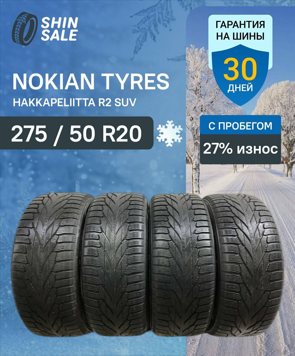 Зимние БУ шины нешипованные Nokian Tyres Hakkapeliitta R2 SUV 275/50 R20 27.0% износ T0138505