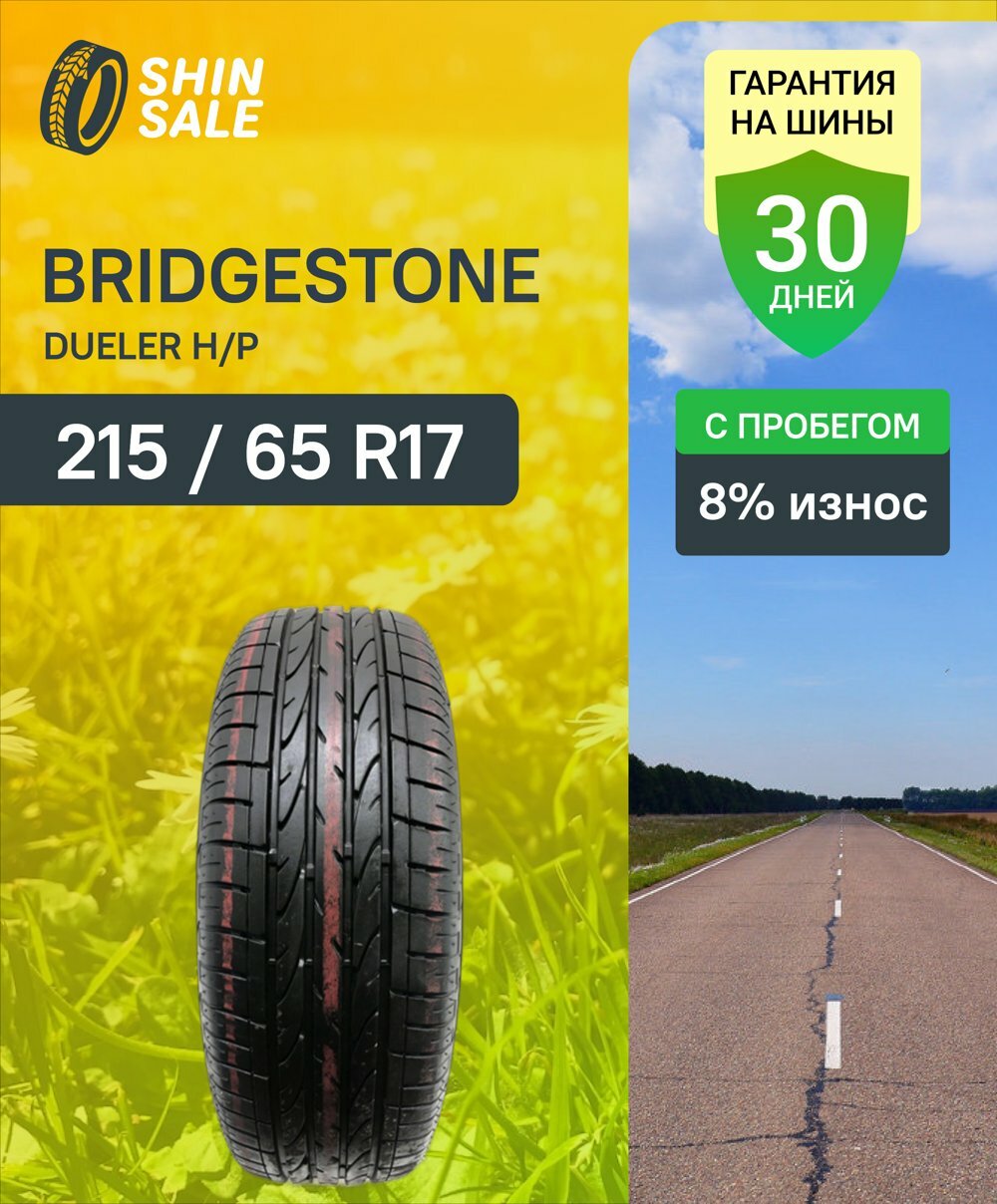 Летние БУ шины Bridgestone Dueler H/P 215/65 R17 8.0% износ T0149805
