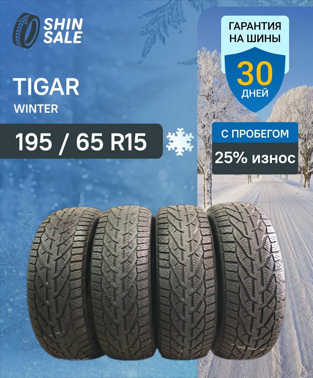 Зимние БУ шины нешипованные Tigar Winter 195/65 R15 25.0% износ T0126972