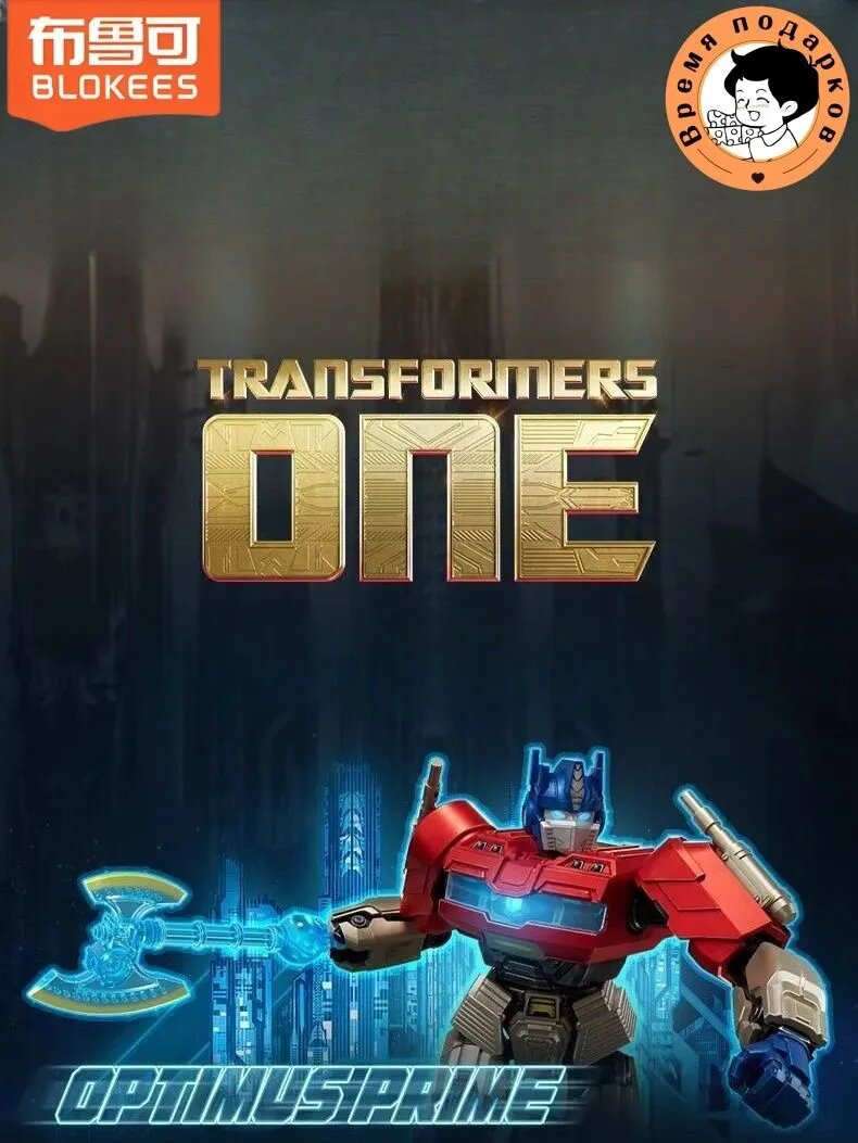 Оптимус Прайм Трансформер Hasbro Blokees Transformers One Совместим с