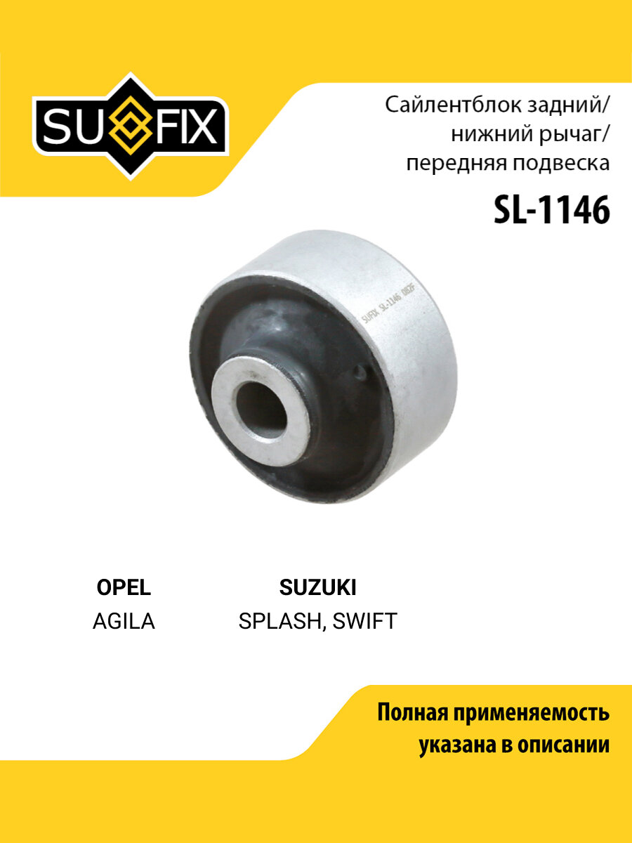Сайлентблок рычага подвески передний правый/левый для OPEL AGILA / SUZUKI SPLASH, SWIFT / SUFIX SL-1146