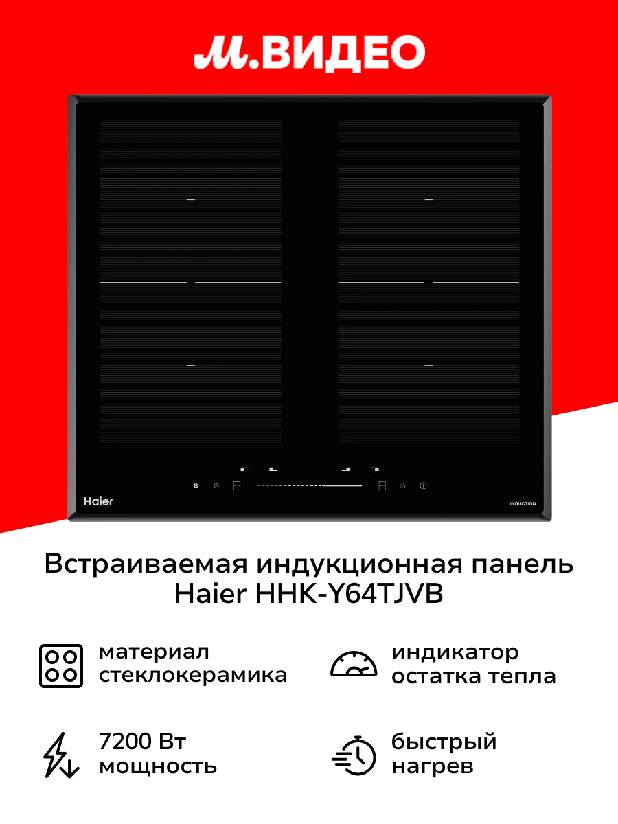 Встраиваемая индукционная панель независимая Haier HHK-Y64TJVB