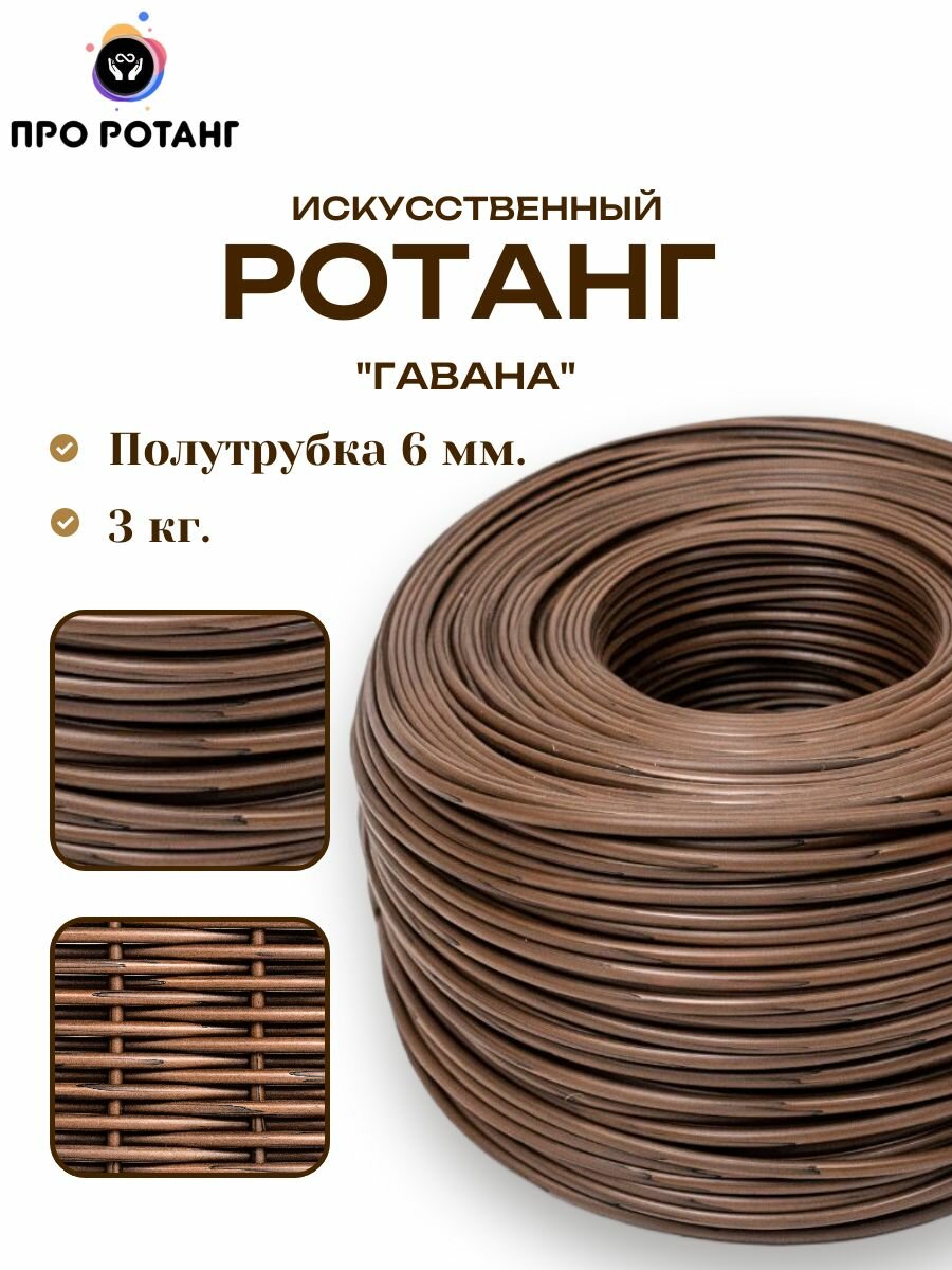 Ротанг искусственный для плетения, полутрубка 6 мм, 3 кг, коричневый "Гавана"