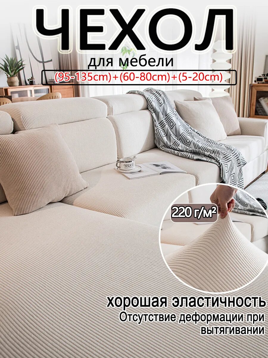 Чехол для дивана "L", с резинкой, спанбонд, бесцветный, на молнии, 95 % полиэстер, 5 % эластан